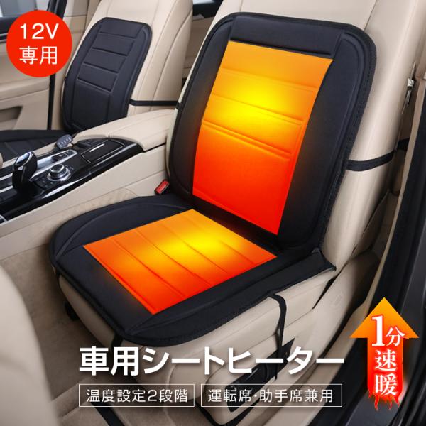 ■高級車に付いてる羨ましいヒーターがあなたの車にも！■1分程度でぽかぽかに[商品内容]    HOTカーシート[個数]         1個[サイズ]・長さ95cm(背面：51cm/座面：44cm)×幅45cm・コードの長さ：1.3m[電源...