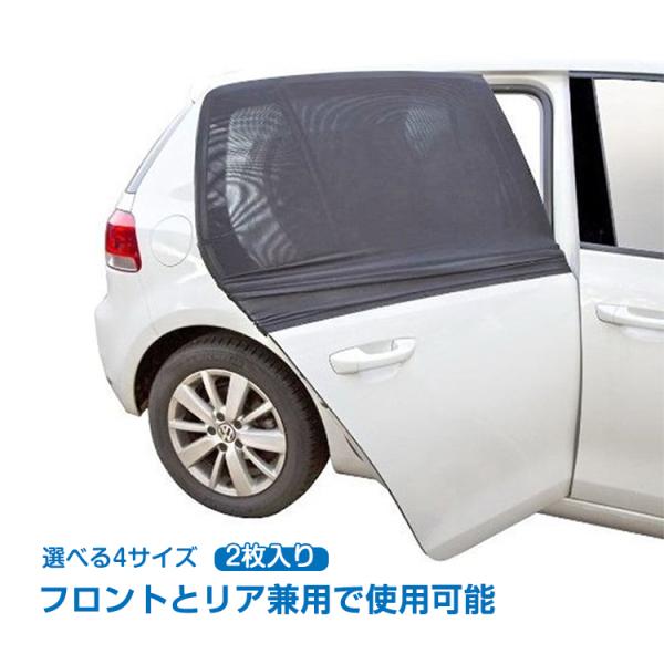 ■車用の防虫ネットです■日除けのサンシェードとしても使えます■フロントとリア兼用で使えます■日差しが強い日や虫が出る季節におすすめ！【商品内容】：車用防虫ネット× 2【サイズ】・Sサイズ　:（幅）最大100cmまで （高さ）50cm・Mサイ...