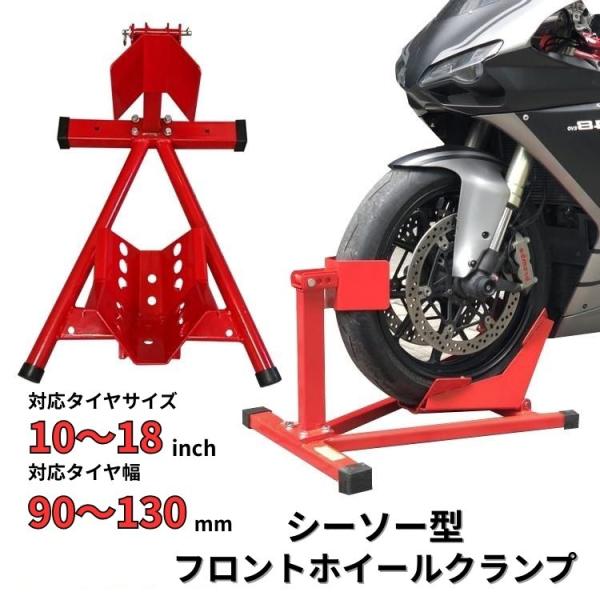 ■バイクの乗り入れが楽々なシーソー型ホイールクランプ■10〜18インチのミニバイクや中型バイクに最適！【サイズ(約)】：W50cm×D60cm×H28.5/31.5/34.5cm【重量】：(約)10kg【材質】：鉄【対応タイヤサイズ】：10...