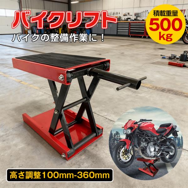■バイクの整備作業に便利なバイクリフト■積載重量500kgで大型バイクにも対応■車種に合わせて高さ調整可能■ゴムマット付きでキズ防止■専用ハンドルを回すだけで操作が簡単【商品内容】：バイクリフト【サイズ】：(約)37.5cm×23cm×高さ...