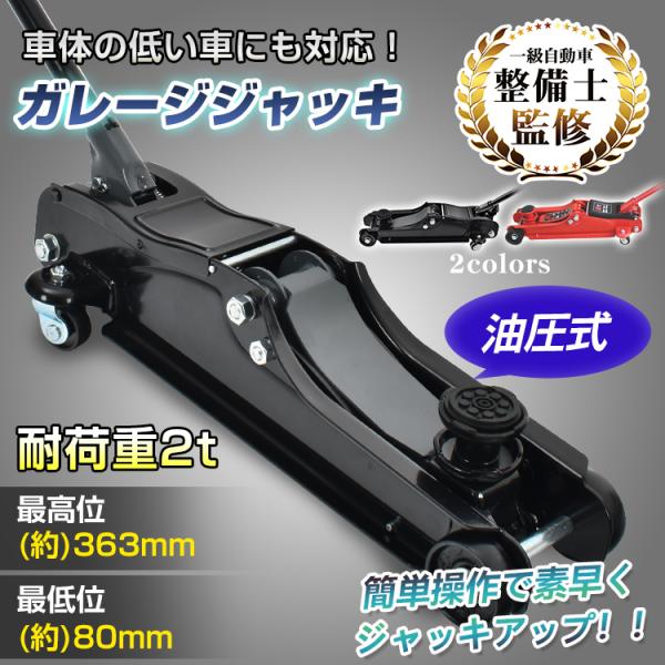 ■油圧式■最大耐荷重2t■保護用ゴムパッド付■4輪キャスター付き【重量】：約10.35kg【サイズ】：全長(約)52.5cm×幅14cm【最高位】：363mm【最低位】：80mm○使用上の注意事項○※当店ではお取り付けに関する案内を行ってお...