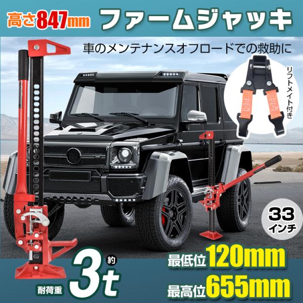■リフトメイト(ee439)付き■最高位655mmまで上げられるミドルリフトタイプ■オフロード走行時のスタック脱出の際にも大活躍【全長】：(約)847mm【最高位】：(約)655mm【最低位】：(約)120mm【爪幅】：(約)105mm【ハ...