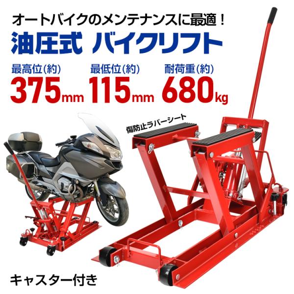 ■オートバイクのメンテナンスに最適なバイクリフト■安心の耐荷重680kg■足踏み式油圧で楽々ジャッキアップ■5段階の下がり止めストッパーで安全■滑り止めとしても使える傷防止用ラバーシート■キャスター付きで移動楽々【商品内容】：バイクリフト【...
