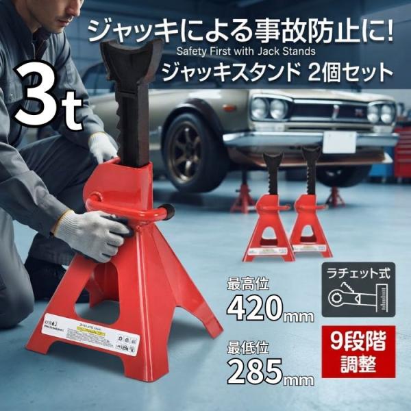 ■お得な2個セット■高さ調整9段階■ラチェット式【サイズ】：(約)195mm×180mm【最低位】：285mm【最高位】：420mm【重量】：(約)2.3kg【耐荷重】：3t【支柱材質】：鋳鉄【本体材質】：低炭素鋼○使用上の注意事項○※改造...