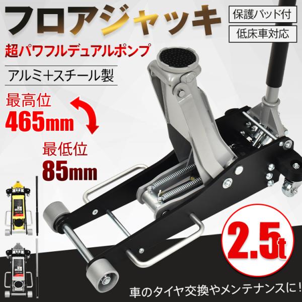 ■ローダウン仕様■デュアルポンプ■ゴムパッド■360°回転キャスター付き【本体サイズ】：(約)31.7cm×65cm【重量】：(約)26.85kg【材質】：アルミ＋スチール製【能力】：2.5t【最高位】：465mm【最低位】：85mm○使用...