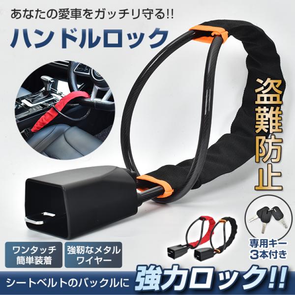 ■シートベルトのバックルに差し込むだけ！簡単に装着できるハンドルロックです。■物理的にハンドルをロックするので、リレーアタック対策に効果絶大です！■切断されにくい強靭なメタル素材のワイヤーでハンドルをがっちりとロックします！■専用キー3本付...