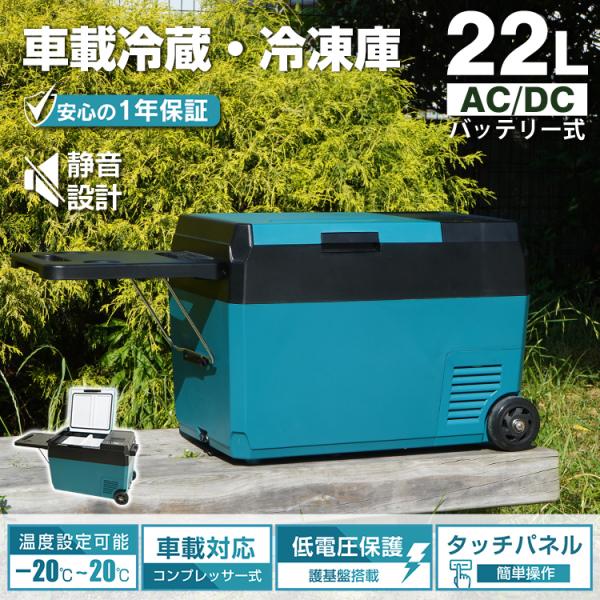 ■設定温度は-20℃〜20℃まで！1℃単位で設定でき、あらゆる食材・飲み物に対応できます。■取り外し可能な仕切り板により、1室または2室に簡単に変更できます。■たっぷり入る大容量の22L！1〜3日のキャンプにオススメの容量です。■車はもちろ...
