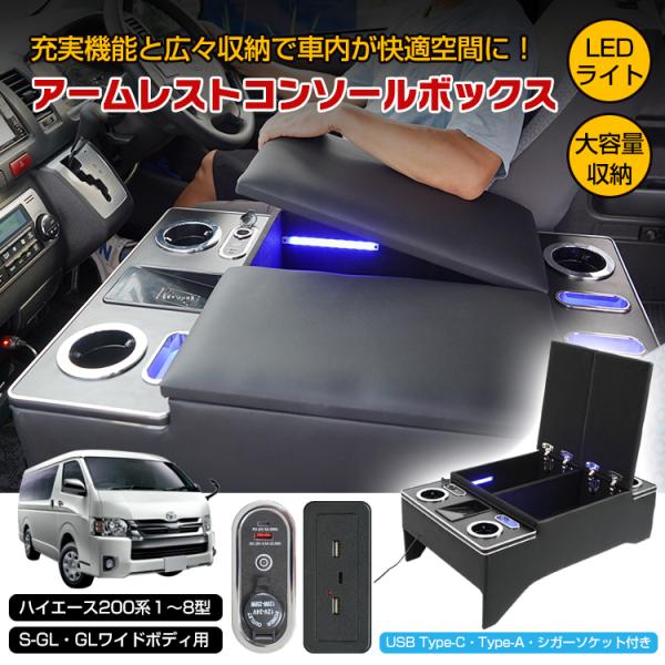 【商品内容】：アームレストコンソールボックス【適合車種】：TOYOTA/トヨタ HIACE/ハイエース【適合型式】：200系(1〜8型)S-GL・GLワイドボディ用【サイズ】：（約）幅50×奥行77×高さ27.5cm【電源コード長さ】：(約...
