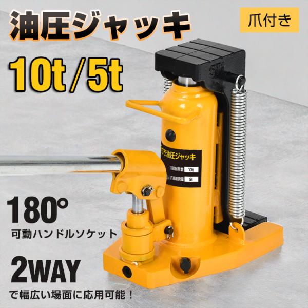 ■爪付きで頭部、爪部どちらも使用可能■爪部の使用の場合は狭い場所で活躍■180°可動ハンドルソケット■力がいらない油圧式■位置をミリ単位で微調整可能■2WAYで幅広い場面に応用可能【商品内容】：爪付き油圧ジャッキ【本体サイズ】：(約)19c...