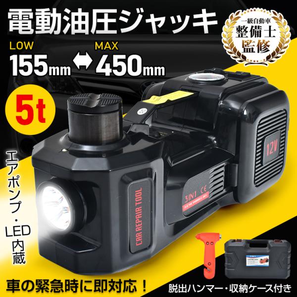 ■大型車も対応する最大450mmジャッキアップ■十字溝の滑り止めヘッド■エアポンプ■アタッチメント■LEDライト■シガーソケットとバッテリーの2WAY給電■脱出ハンマー付属■収納ケース【本体サイズ】：(約)310mm×155mm×135mm...