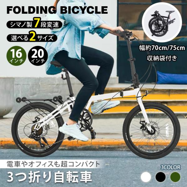 ■超コンパクトな3つ折り自転車■小回りが利くタイヤ16インチ■路面に合わせて切替可能シマノ7段ギア■オフィスや室内でも省スペース■車や電車にも乗せやすい■折りたたみ後も小型タイヤで移動楽々【展開サイズ】：(約)137cm×87~101cm×...