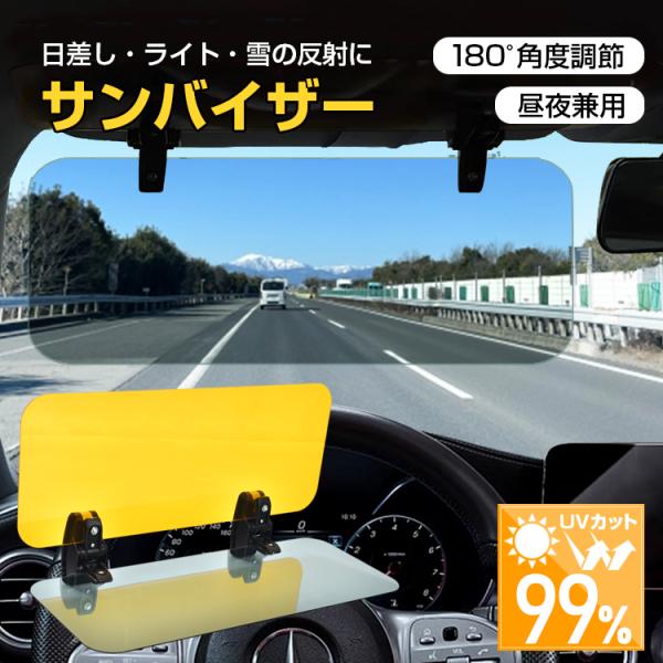 ■ドライブを快適サポート！車用サンバイザー■昼夜兼用オールシーズン対応！■昼間の日差しや雪の反射による眩しさを軽減！■夜間の街灯や対向車のライトも和らげます。■クリアな視界で紫外線もカットします。【本体サイズ】：(約)35cm×14cm【本...