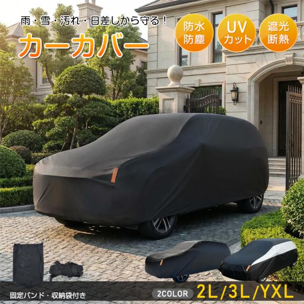 ■固定バンド2本付き■ソフトな裏地■反射ライン付き■収納袋付属【カバーサイズ】：(約)2L/W165×D406×H120cm・3L/W175×D540×H120cm・YXL/W175×D480×H150cm【バンドサイズ】：(約)4.8m【...