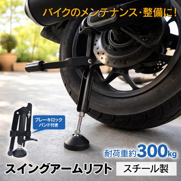 ■補助スタンド■付属バンドでフロントブレーキを固定可能【商品内容】：バイクリフター・固定バンド【折りたたみサイズ】：約11.5×6.5×21.5cm【重量】：約870g【耐荷重】：約300kg【素材】：スチール○使用上の注意事項○※改造/本...