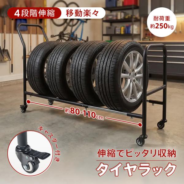 ■伸縮可能！4段階長さ調節！■キャスター付きで移動楽々！■伸縮部分2重固定で安定感抜群！■最大4本から7本タイヤ収納可能！■ハンドル付きで運搬しやすい！■頑丈で重荷重でもスムーズ移動！【商品内容】：タイヤラック【サイズ】：(約)85.5-1...