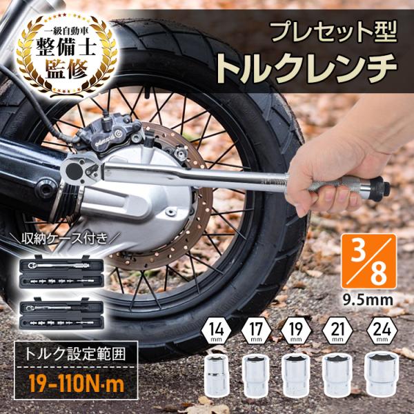 ■プレセット型■N・m／KGS■5N・m刻み■ロック機能付きグリップ■14・17・19・21・24mm■収納ケース付属【サイズ】：(約)3.5×2.5×37.3cm【重量】：(約)1.65kg【材質】：炭素鋼【トルク設置範囲】：19-110...