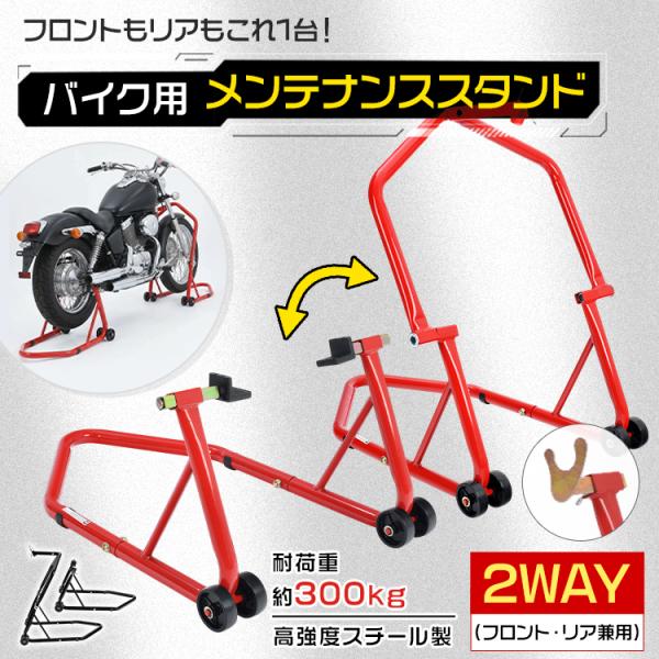 ■フロント・リア兼用の2WAY仕様で、1台で前後どちらにも対応■耐荷重約300kgの高強度設計で大型バイクにも対応■頑丈なスチール製フレームで安定したリフトアップが可能■キャスター付き■接触部に保護ラバーを採用【耐荷重】：(約)300kg【...