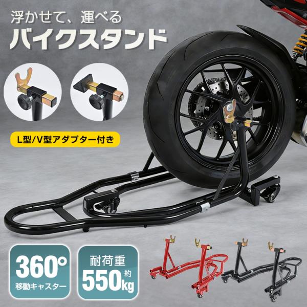 ■浮かせて動かせるバイクスタンド！■360度回転キャスターで自由自在！■ロングアームで楽々リフトアップ！■全キャスターストッパー付きで安心！■車体に優しいゴム製L型アダプター！■安定感抜群のV型アダプターも付属！■バイクに合わせて幅を調節で...