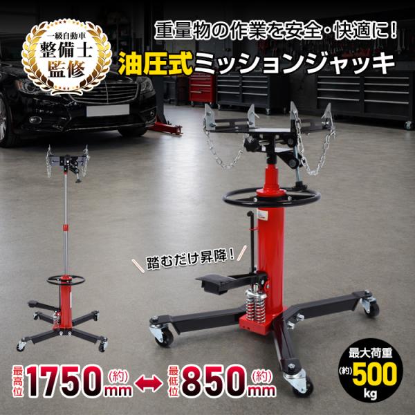 ■最大荷重500kgの高耐荷重設計■受台高さ約850〜1750mmで幅広く対応■足踏み式油圧でスムーズに昇降■チェーン固定＆サポートバーで安定保持■360°回転キャスターで移動もスムーズ【商品内容】：油圧式ミッションジャッキ【受台高さ】：約...