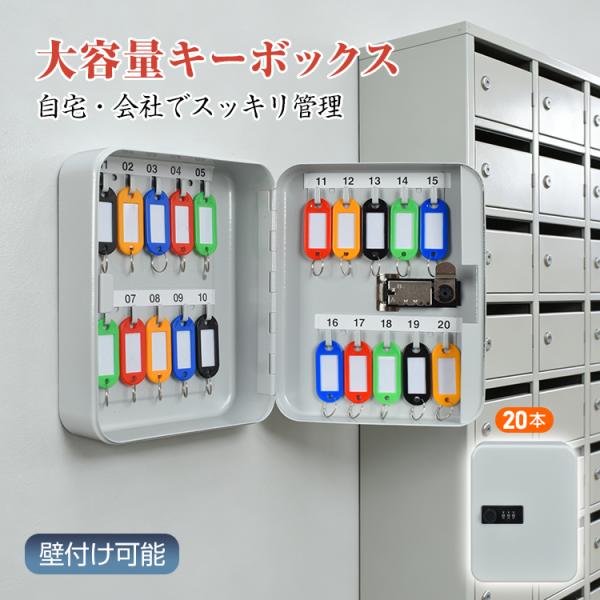 ■鍵をまとめて収納・管理！■3桁のダイヤル式で鍵不要！■番号シール＆色付きタグ付属！■コンクリート壁に壁付け可能！【商品内容】：キーボックス 20本用【サイズ】：(約)16cm×8cm×20cm【重量】：(約)0.8kg【材質】：スチール○...