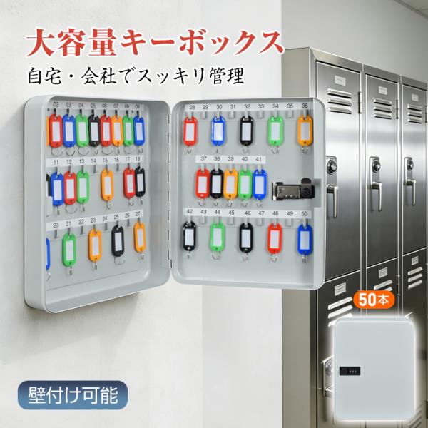 ■鍵をまとめて収納・管理！■3桁のダイヤル式で鍵不要！■番号シール＆色付きタグ付属！■コンクリート壁に壁付け可能！【商品内容】：キーボックス 50本用【サイズ】：(約)24cm×8cm×30cm【重量】：(約)1.6kg【材質】：スチール○...