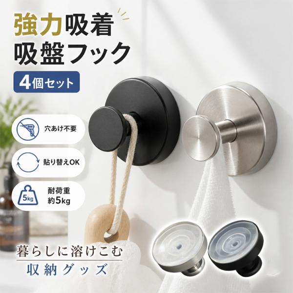 ■強力な吸着力でしっかり固定■穴あけ不要の吸盤吸着タイプ■防水・防湿・防錆で水回りOK■洗って乾かせば繰り返し使える■インテリアに馴染むデザイン性【サイズ】：(約)直径6cm×奥行4.5cm【重量】：(約)53g/個【耐荷重】：(約)5kg...