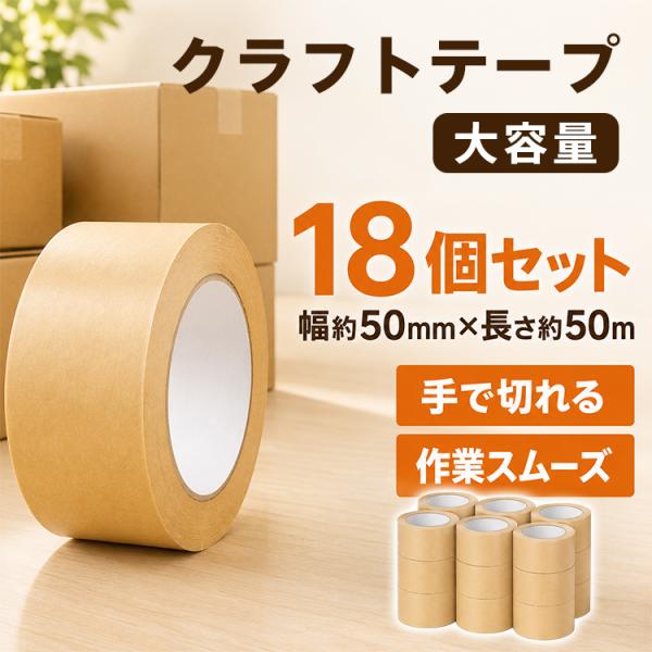 ■標準の幅約50mmで使いやすい■水や湿気に強い安心の撥水加工■ハサミ不要で手で簡単に切れる■1巻約50mで長く使える長尺仕様■業務用に嬉しい大容量セット【商品内容】：クラフトテープ【セット数】：18個【サイズ】：(約)幅50mm×直径12...