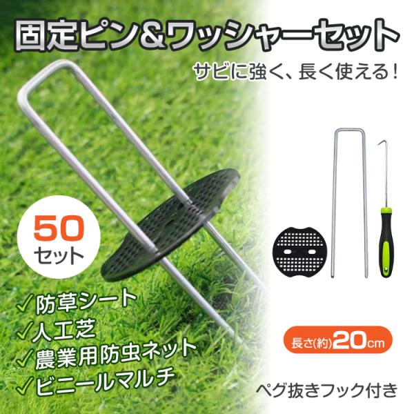 ■防草シートや人工芝、ビニールマルチに使える固定ピン＆ワッシャーセット■斜めカットの先端で少ない力でもしっかり地面に固定！■サビに強いステンレス製で耐久性抜群！■長さ20cmで柔らかい土や砂地でも深く食い込み、安定感抜群！■大きめワッシャー...