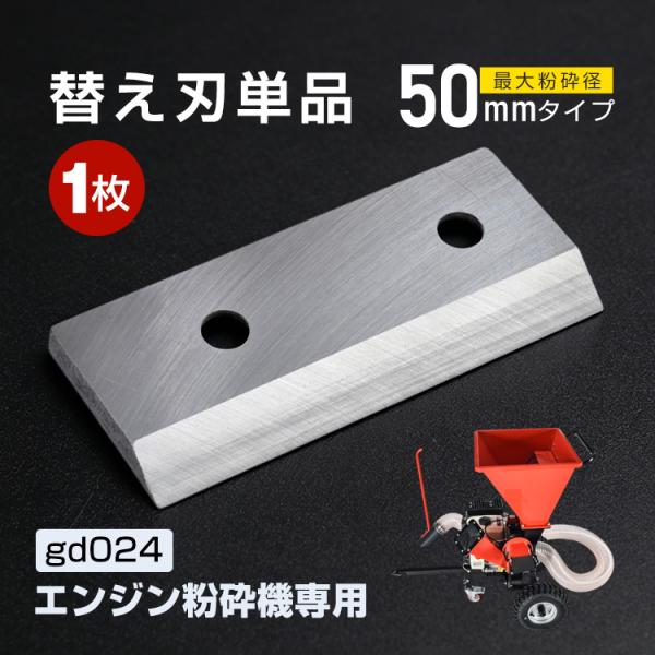 ■gd024エンジン式粉砕機の専用替え刃■替え刃1枚＋ネジ2本セット■最大粉砕径50mmの機種に対応■摩耗や破損時の交換用メンテナンスに【商品内容】：gd024部品 替え刃×1枚【サイズ】：(約)9×3.5×0.65cm【重量】：(約)14...