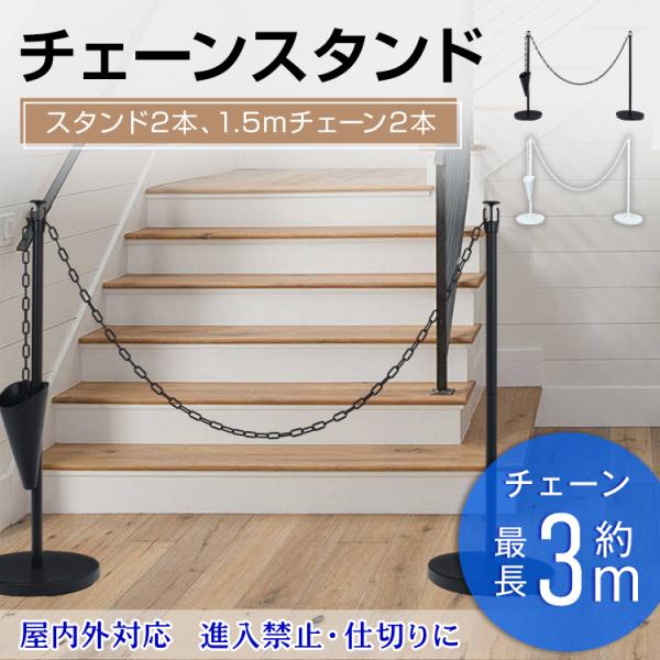 ■付属のクリップで最長約3mに■便利なチェーン収納ケース付き【スタンドサイズ】：(約)直径30cm×高さ90cm【チェーンの長さ】：(約)155cm【総重量】：(約)8.15kg【材質】：樹脂コーティングスチールパイプ、ABS、PE○使用上...