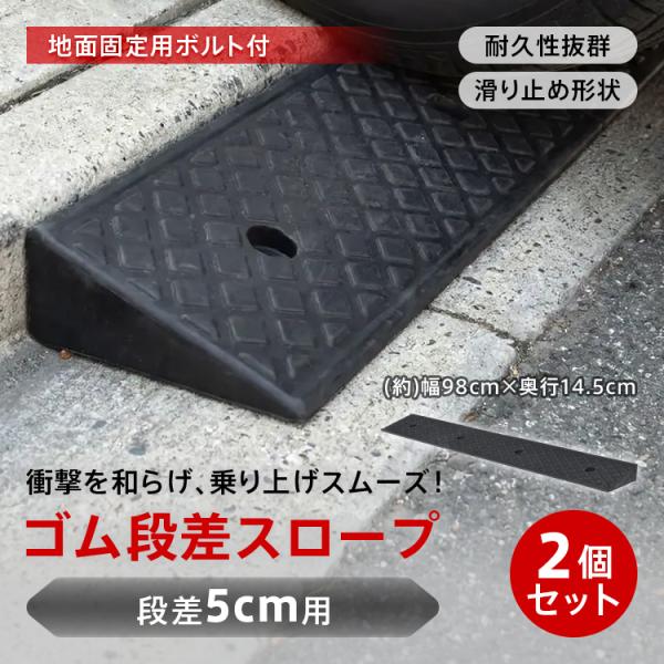 ■　弾力のあるゴム素材で、乗り上げ時の衝撃や音を軽減■　滑りにくい形状で、雨の日でも自転車・バイクの乗り上げが安心■　裏面リブ構造により、耐久性と安定感を両立■　使いやすい2個セットで、設置場所に合わせて調整可能■　地面固定用ボルト付きで、...