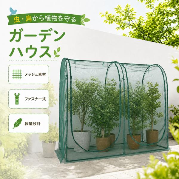 ■細かなメッシュで虫や鳥から植物を守ります■家庭菜園や鉢植え植物の保護スペースとして活躍■大きく開くダブルファスナーで、水やりやお手入れもスムーズです■高さ約186.5cmで、背の高い植物にもお使いいただけます■固定用ペグと固定紐付きで、風...