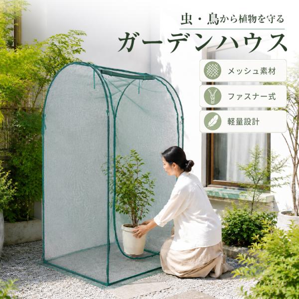 ■細かなメッシュで虫や鳥から植物を守ります■家庭菜園や鉢植え植物の保護スペースとして活躍■大きく開くダブルファスナーで、水やりやお手入れもスムーズです■高さ約186.5cmで、背の高い植物にもお使いいただけます■固定用ペグと固定紐付きで、風...