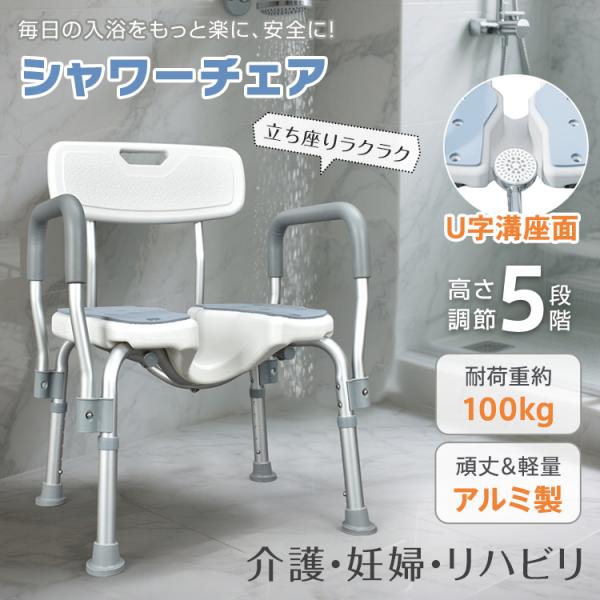 ■膝や腰への負担を軽減■介護はもちろん、高齢者や妊婦さん、リハビリ中の方にも最適。安心してお使いいただけます。■ひじ掛け付き■U型の溝付き座面■クッションマット付き【サイズ】：(約)幅49×奥行40.5×高さ71.5〜81.5cm【重量】：...