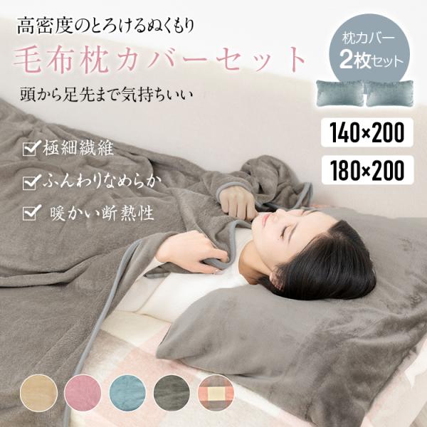 ■毛布と枕カバー2枚のセット販売■極細繊維を束ねた糸で肌にチクチクしない■なめらかなドレープ性で体に密着■ご家庭で洗濯可能【毛布サイズ】：140サイズ/(約)140×200cm、180サイズ/(約)180×200cm【枕サイズ】：(約)75...
