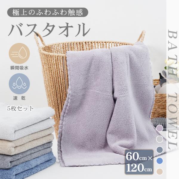 ■ふわふわのマイクロファイバー素材で髪にやさしい！■超高吸収でぐんぐん水を吸うのでドライヤー時間も短縮！■サッと乾く抜群の速乾性！■スポーツジムや温泉旅行にも最適！【商品内容】：バスタオル【カラー】：5色セット（ラベンダー/  シルバーグレ...