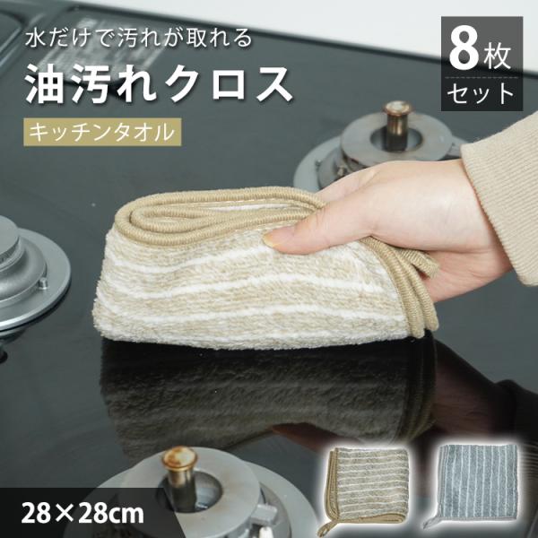 ■簡単お掃除■吸水性抜群■長く使える■水だけで油汚れがキレイに落とせる【枚数】：8枚【サイズ】：28×28cm【重量】：(約)24ｇ/枚【材質】：マイクロファイバー○使用上の注意事項○※改造/本来の目的以外/強い衝撃などはお控え下さい。※仕...