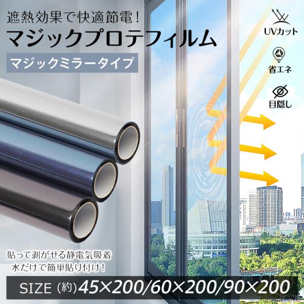 ■遮熱で節電！ガラスフィルム！■UVカットで日焼け対策！■マジックミラーで目隠し効果！■室内からは外がクリアに見えます！■水で繰り返し貼れる静電気吸着！【商品内容】：ガラスフィルム 同色2枚セット【カラー】：シルバー、ブルー、ブラック【サイ...