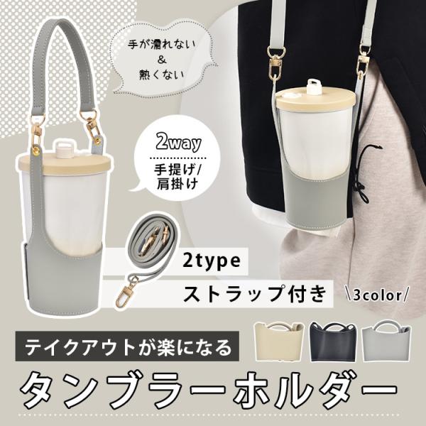 ■テイクアウトが手軽になるタンブラーホルダー！■コンビニやカフェで買ったコーヒーにも対応！■愛用のタンブラーや水筒、ペットボトルもOK！■2種類のストラップで手提げ・肩掛けを使い分け！■アイス・ホット対応で一年中お使いいただけます！【カラー...