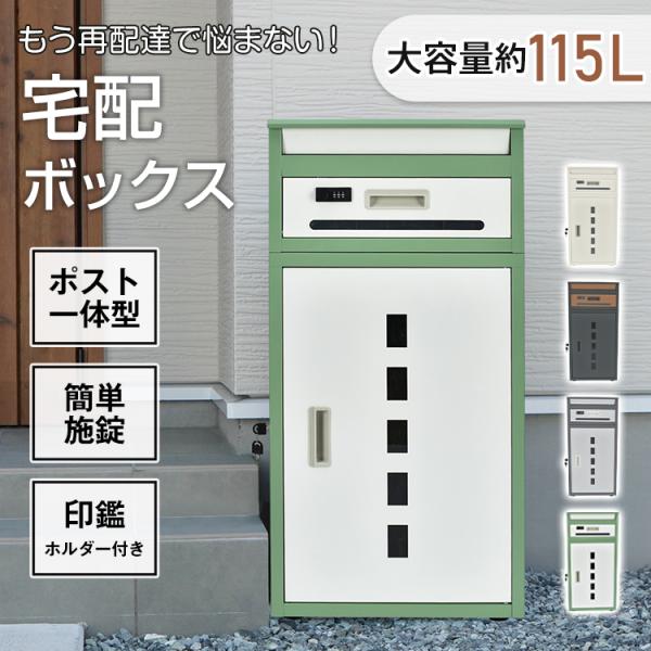 ■荷物・郵便をいつでも受け取れるポスト一体型の宅配ボックス■約115Lの大容量■厚みのある投函口でメール便にも対応■宅配ボックスはワンタッチロックの簡単施錠■郵便ポストは3桁暗証番号式■印鑑ホルダー付きで置き配にも対応【商品内容】：宅配ボッ...