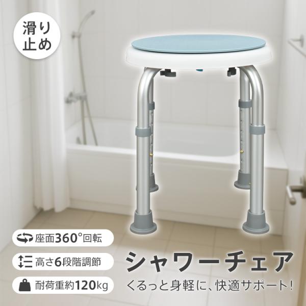 ■360度回転するシャワーチェア！■座面は細かい凸凹加工で滑りにくい！■高さ6段階調節で座りやすい高さに！■プッシュボタンで簡単に高さを調節！■足裏の排水穴で中に水が溜まらない！■濡れた床も滑りにくい滑り止め仕様！【サイズ】：(約)30.5...