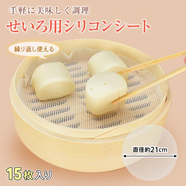 ■蒸し効率アップ！シリコンせいろシート■蒸気をムラなく広げて仕上がりふっくら■食材がくっつきにくくサッと取り出せる■洗って繰り返し使える■食材や汚れがせいろに付着するのを防ぎます■日本食品衛生法に合格した安心の品質【サイズ】：(約)直径21...