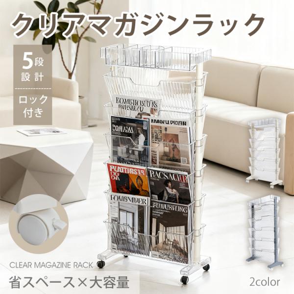 ■透明素材で中身がひと目で分かるクリアラック■スリムな奥行21cmで省スペース■キャスター付きで移動ラクラク■5段収納でたっぷり入る■付属小物入れで整理力アップ【商品内容】：マガジンラック【カラー】：ホワイト・ブルー【サイズ】：(約)40×...