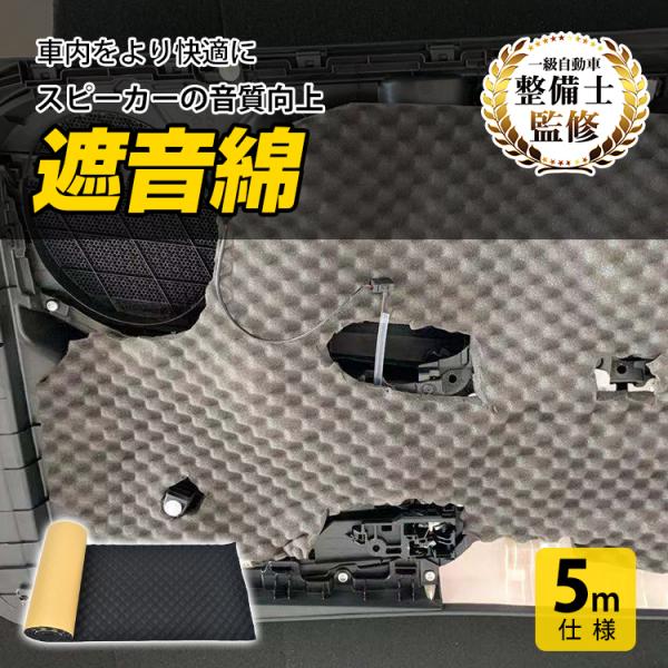 ■これ一枚で車の環境を快適に■ロードノイズを軽減し静かな走りを実現■スピーカーの音をより高音質に■冷房や暖房の効きを改善します■切って貼るだけラクラク施工ですぐに使える【商品内容】：遮音綿【サイズ】：(約)幅50cm×長さ500cm×厚さ1...