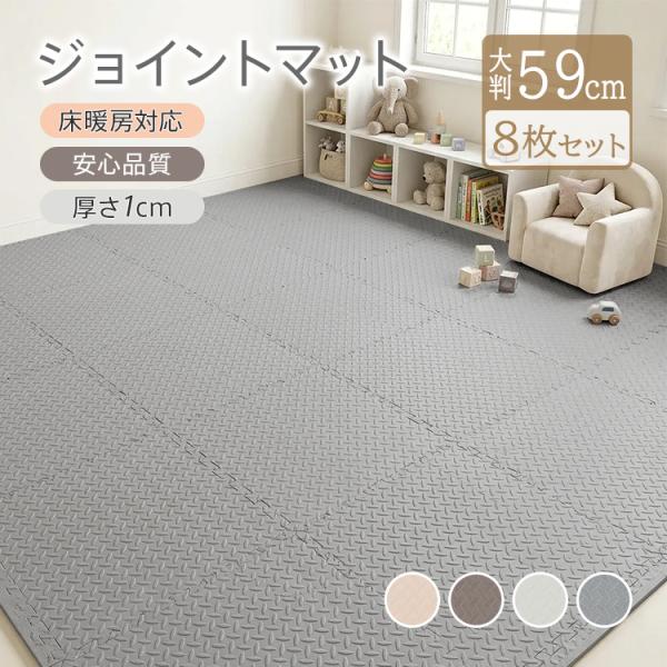 ■同色8枚セット■クッション性があり、床のキズや汚れを防ぎます■軽量で扱いやすいPE素材を使用しています■汚れた場合は水拭きで簡単にお手入れできます■カットしてお部屋の形に合わせて調整できます【サイズ(サイドパーツなし)】：(約)58.7c...