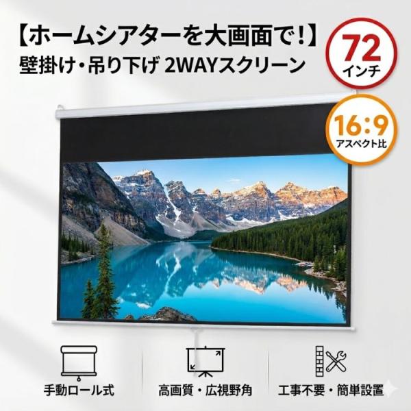 ■映画鑑賞からビジネス会議まで幅広く使えます■大きな画面で、文字や映像がくっきり見やすい■光の反射を抑え、映像を鮮明に映し出します■天井からの吊り下げや壁掛けなどの設置に対応■片手でスムーズに収納でき、場所を取りません【商品内容】：スクリー...