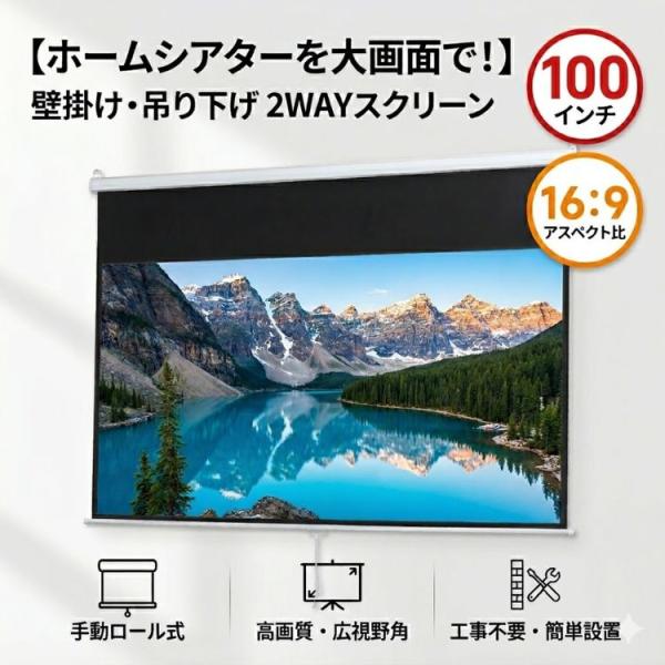 ■映画鑑賞からビジネス会議まで幅広く使えます■大きな画面で、文字や映像がくっきり見やすい■光の反射を抑え、映像を鮮明に映し出します■天井からの吊り下げや壁掛けなどの設置に対応■片手でスムーズに収納でき、場所を取りません【商品内容】：スクリー...