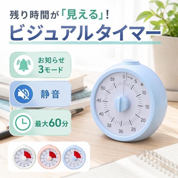 ■残り時間がひと目でわかるタイマー■赤色表示で残り時間を直感的に把握■3つのお知らせモードを搭載■ダイヤルを回すだけの簡単操作で、最大60分まで時間を設定可能■勉強やゲーム、朝の支度など、さまざまなシーンで活躍します【サイズ】：(約)9.5...