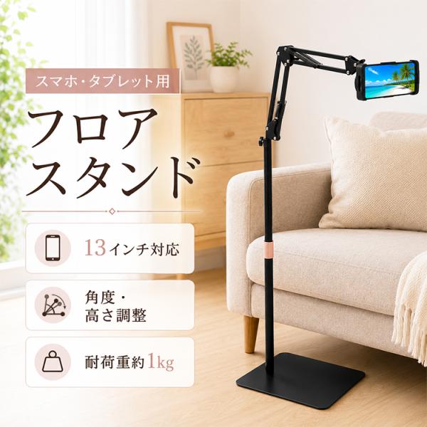■約40.5〜68.5cmまで高さを調節でき、お好みの位置で快適に使用できます■3つの関節を動かして、見やすい角度に細かく調節できます■360°回転ヘッドを採用し、縦向き・横向きを用途に合わせて切り替え可能■耐荷重約1kgとダブルスプリング...