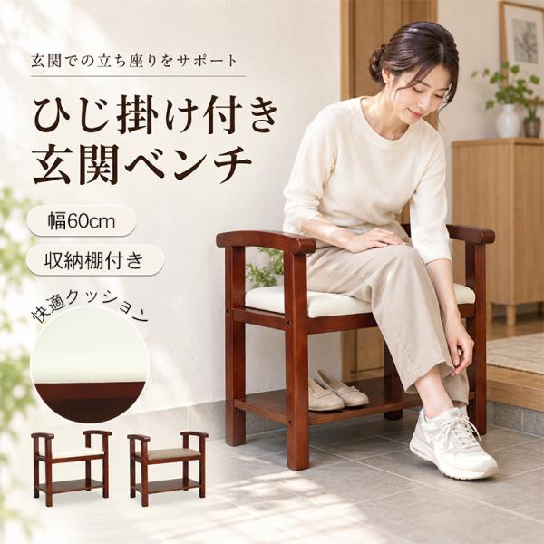 ■靴の脱ぎ履きに便利な肘掛け付き■厚さ約4.5cmのクッション座面で快適な座り心地をサポート■下段の収納棚には靴やスリッパ、小物をすっきり収納■合成皮革の座面はお手入れ簡単です■落ち着いた木目調デザインで、リビングや寝室などでも活躍します【...